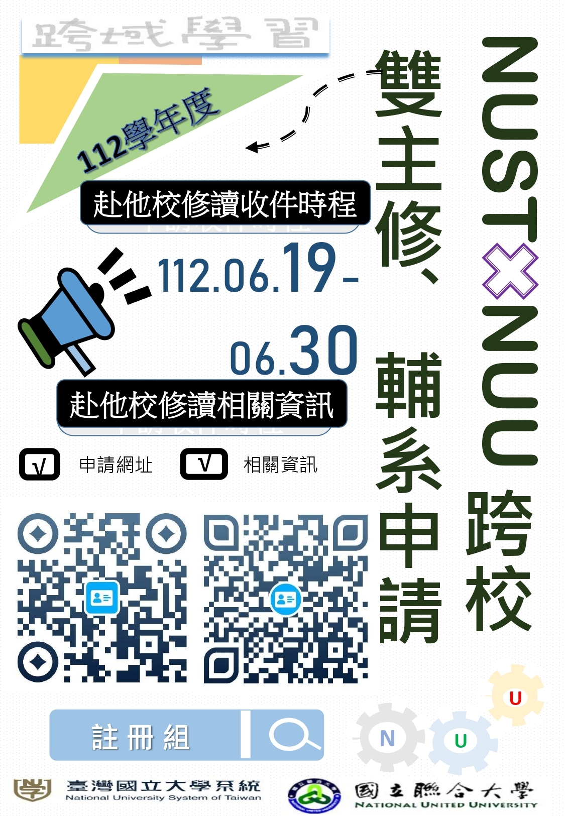 臺灣國立大學系統(簡稱NUST)，112學年度起辦理日間學士班赴外校跨校雙主修及輔系申請